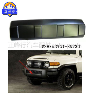 53901-35230 适用丰田FJ酷路泽CRUISER/GSJ15前杠下饰板下裙护板-阿里巴巴