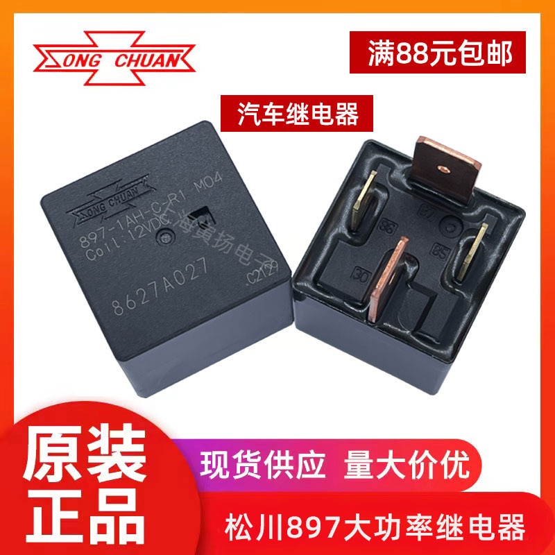 松川897-1AH-C-R1 M04 12V 70A大功率汽车继电器897-1AH-C-R1 M01-阿里巴巴