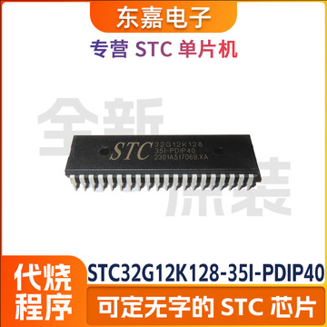 STC32G12K128-35I-PDIP40 全新原装STC32G12K128 MCU单片机PDIP40-阿里巴巴