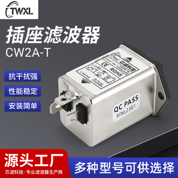 供应插座滤波器CW2A-T 滤波器插座抗干扰 插座式电源滤波器-阿里巴巴