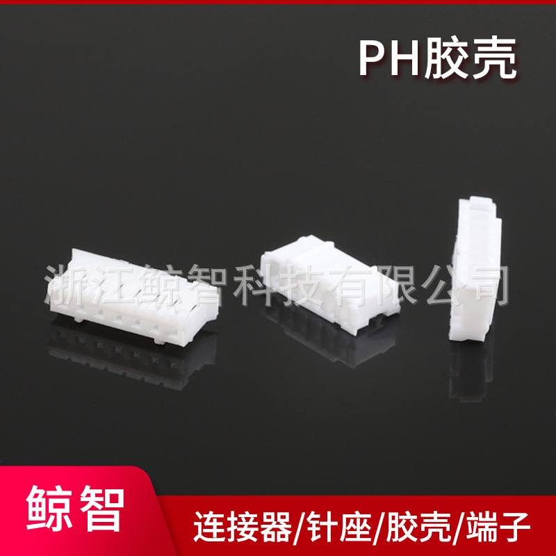 PH2.0胶壳 PH-2Y 3Y4Y-16Y 2P-16P端子壳 压线端子 2.0间距连接器-阿里巴巴