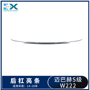 适用于奔驰迈巴赫S级W222后杠亮条后保险杠电镀装饰条 2228851721-阿里巴巴