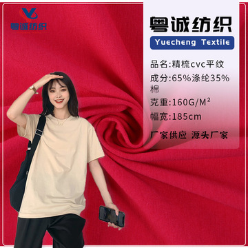 21s支CVC单面汗布 精梳涤棉平纹针织面料 180g春夏平纹T恤布料-阿里巴巴