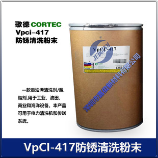 CORTEC歌德 VPCI-417防锈清洗粉末VPCI-414清洗剂VPCI-415 除锈剂-阿里巴巴