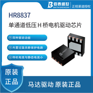 禾润 HR8837低压H桥马达驱动单通道低压电机芯片内置过温关断保护-阿里巴巴