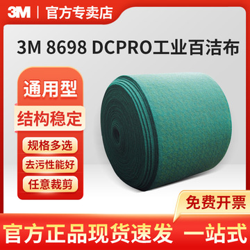 3M 8698 DCPRO工业百洁布大卷装含砂抛光不织布清洁布8698擦拭布-阿里巴巴