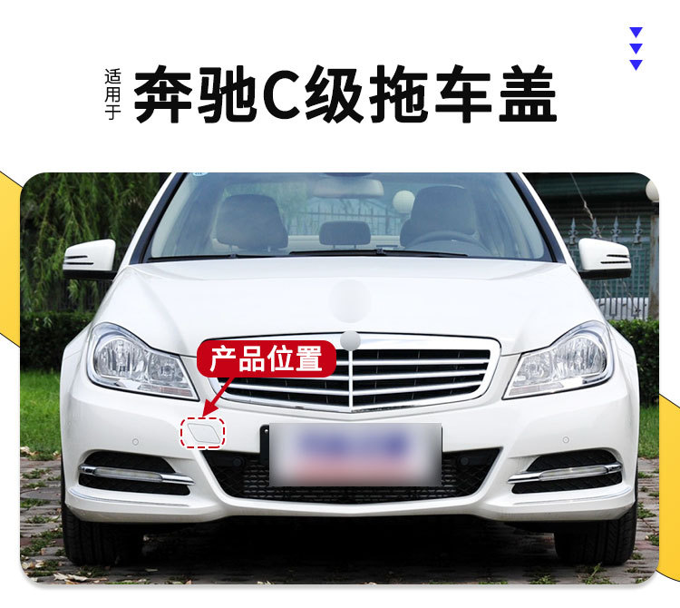 适用于2010-2014年奔驰C级W204前后杠拖车盖保险杠牵引钩盖子-阿里巴巴