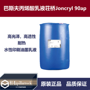 巴斯夫BASF水性印刷油墨荘桥Joncryl 90ap透性耐热光泽丙烯酸乳液-阿里巴巴