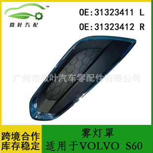 31323411 31323412跨境优选/适用VOLVO沃尔沃富豪S60雾灯罩-阿里巴巴