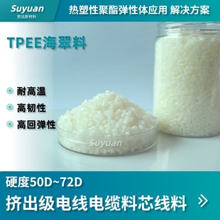 TPEE 50D 55D 63D 72D 高回弹高韧性 用于挤出级电线电缆料芯线料-阿里巴巴