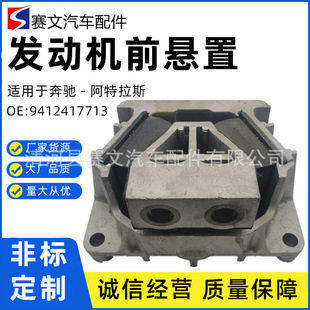 9412417713 6342410913 6342410513奔驰阿特拉斯发动机前悬置支座-阿里巴巴