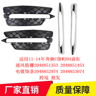 适用11-14年奔驰C级W204前杠通风格栅2048851353 2048851453跨境-阿里巴巴