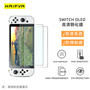 适用于 Switch oled 主机全屏钢化膜NS保护膜2片装 HAIFVA海凡-阿里巴巴