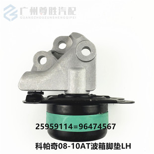 25959114 96474567适用于雪佛兰科帕奇变速箱脚胶左 波箱脚胶左-阿里巴巴