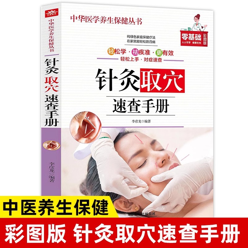 Acupuncture and Moxibustion Acupoint Quick Check Manual Chinese Medicine Health Book Acupuncture ...