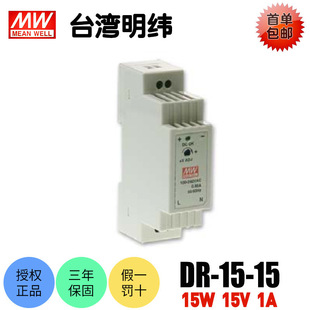 台湾明纬DR-15-15 15W开关电源导轨式15V1A直流稳压工业用-阿里巴巴