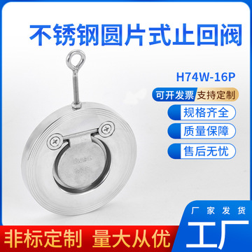 不锈钢圆片式止回阀单向H74W逆止旋启翻板对夹单板薄型止回阀定制-阿里巴巴