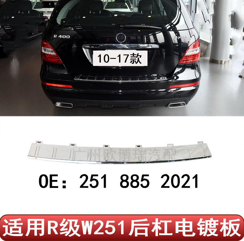 适用R级W251后杠电镀板后保险杠亮条装饰条2518800011 2518852021-阿里巴巴