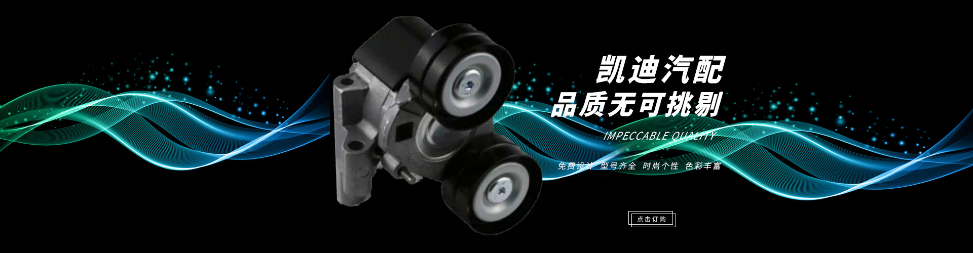 瑞安市凯迪汽车部件有限公司_阿里巴巴旺铺