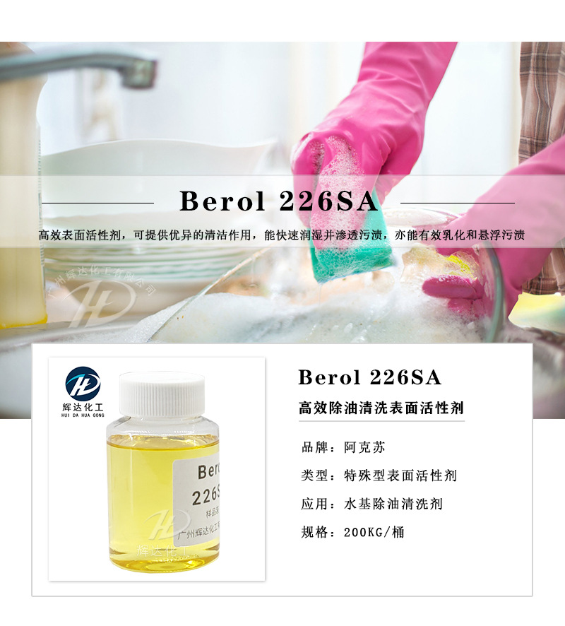 阿克苏Berol 226SA乳化剂 硬表面去污除油除蜡工业清洗剂耐强酸碱-阿里巴巴