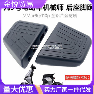 九号电动车机械师MMax90/110p／110后脚踏加装加厚铝合金脚蹬-阿里巴巴