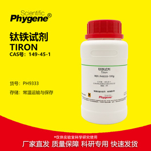 钛铁试剂 Tiron AR级别 实验试剂 CAS号:149-45-1 PH9333 PHYGENE-阿里巴巴