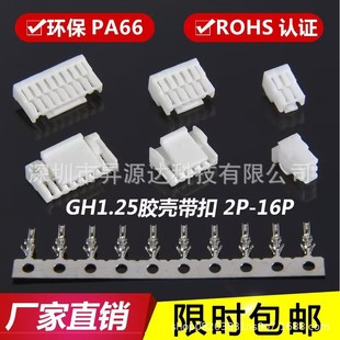 GH胶壳 插头 1.25mm间距 连接器 带扣 端子GH-2-3-4P-5Y-6P-8-10P-阿里巴巴