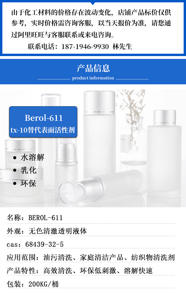 阿克苏Berol 611 高效乳化剂替代NP-9/10 诺力昂611 非离子活性剂-阿里巴巴