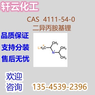 二异丙胺基锂 二异丙基胺基锂 异丙基氨基锂/LDA CAS 4111-54-0-阿里巴巴