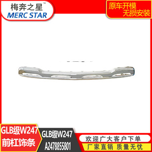 适用于奔驰20+GLB247普通款前杠饰条A2478855801-阿里巴巴