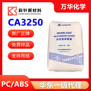CA3250万华化学PC/ABS易加工 高抗冲 阻燃 电子通讯塑料件及配件-阿里巴巴