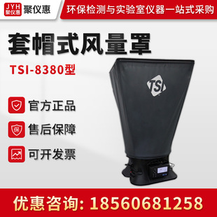 美国特赛TSI8380数字风量计 空调管道烟道风量测量 套帽式风量罩-阿里巴巴