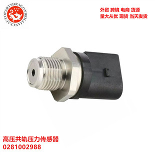 汽车配件高压共轨压力传感器0281002988 0281002942 13537800602-阿里巴巴