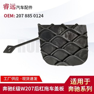 适用于E级W207后杠拖车盖板 后保险杠牵引盖2078850124-阿里巴巴