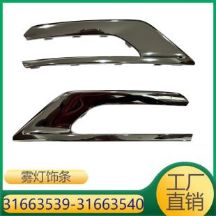 31663539 31663540 适用于沃尔沃XC90前杠雾灯饰板装饰条镀铬饰条-阿里巴巴
