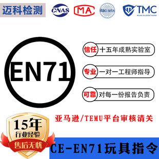 迈科检测 欧盟ce认证玩具指令EN71 CE报告证书检测报告-阿里巴巴