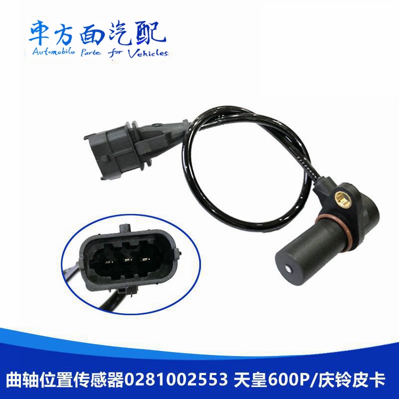 适用于博世相位曲轴位置传感器0281002553 天皇600P庆铃皮卡700P-阿里巴巴
