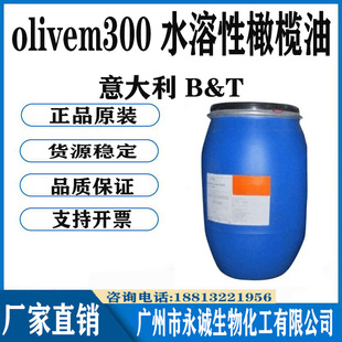 批发 意大利B&T olivem300 水溶性橄榄油（PEG-7橄榄油酯)-阿里巴巴