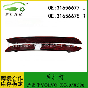 31656677 31656678跨境/适用VOLVO沃尔沃富豪XC60/XC90后杠灯LR-阿里巴巴