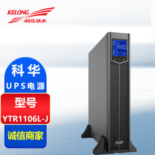 科华UPS不间断电源 YTR1106L-J/YTR1110-J机房服务器备用电源单机-阿里巴巴