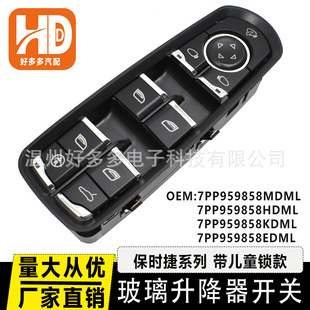 7PP959858MDML适用保时捷卡宴玻璃升降器开关车窗按键钮帕拉梅拉-阿里巴巴