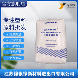 PC/ABS万华化学CA3250阻燃颗粒高抗冲电子电器通讯塑料件及配件-阿里巴巴