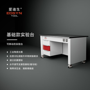 爱迪生EDSYN实验台20mm陶瓷台面1.2mm全钢柜体福马轮工作台专用-阿里巴巴