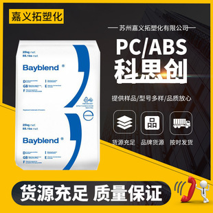 科思创 Bayblend PC/ABS FR3005 防火V0级 阻燃级 高流动 高抗冲-阿里巴巴