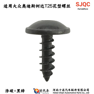适用大众奥迪T25花型螺丝斯柯达保险杠叶子板内衬护盖板N91057001-阿里巴巴