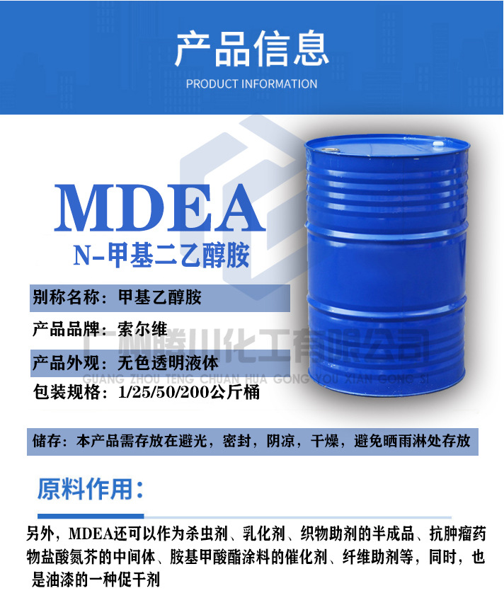 MDEA索尔维 N-甲基二乙醇胺 DMEA二甲基HP调节剂 MDEA含量99%DMEA-阿里巴巴