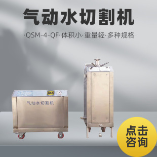 厂家供应 便携式煤矿水切割机 QSM-4-QF气动水切割机-阿里巴巴
