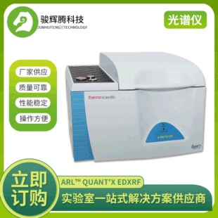 赛默飞厂家供应光谱测试仪 ARL? QUANT'X EDXRF光谱仪 液相色谱仪-阿里巴巴