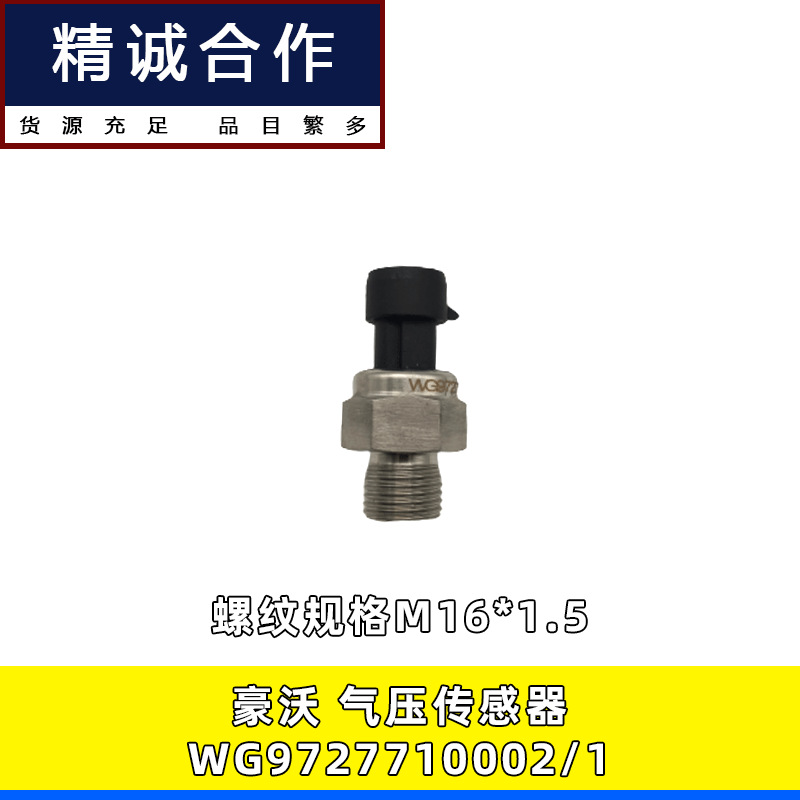 适用豪沃A7金王子电子式气压传感器感应塞报警器WG9727710002/1-阿里巴巴