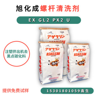 旭化成ASACLEAN爱塑洁EX GL2 PX2 注塑挤出机 强力螺杆黑点清洗剂-阿里巴巴